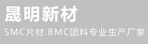 Smc片材，smc复合材料 晟明（山东）新材料科技有限公司