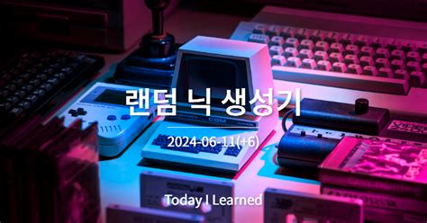 2406116 랜덤 닉 생성기 파이썬 F String