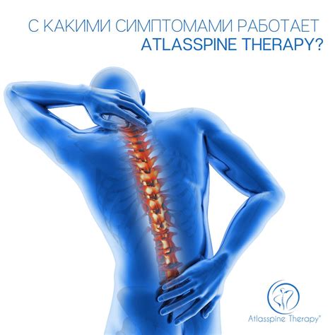 Atlasspine Therapy Олег Рудчук С какими симптомами работает Atlasspine Therapy 🔹Снятие