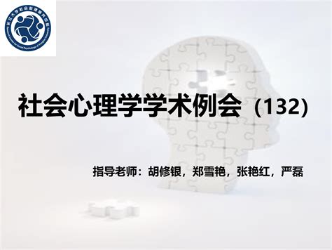 第132期社会心理学学术例会 教育与体育学院