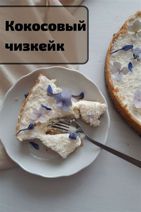 Рецепт кокосового чизкейка без выпечки