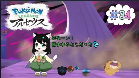 【いまさら】ポケモンレジェンズアルセウス 自由に実況part34 Youtube