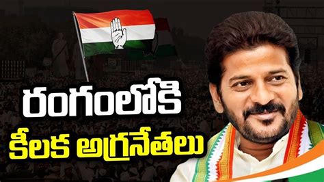 తెలంగాణపై కాంగ్రెస్ ఫోకస్‌ Congress Focus On Telangana Swatantra