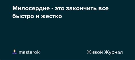 Милосердие это закончить все быстро и жестко Masterok — Livejournal