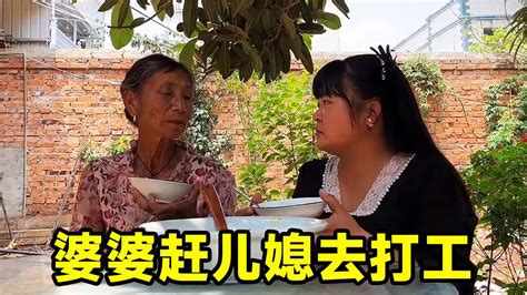 儿媳一大早做好饭，婆婆却赶她去打工，儿媳脸色都变了【晨晨视野】 Youtube