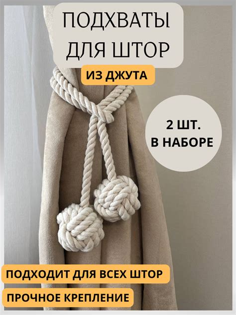Прихваты для штор из джута — купить по низкой цене на Яндекс Маркете