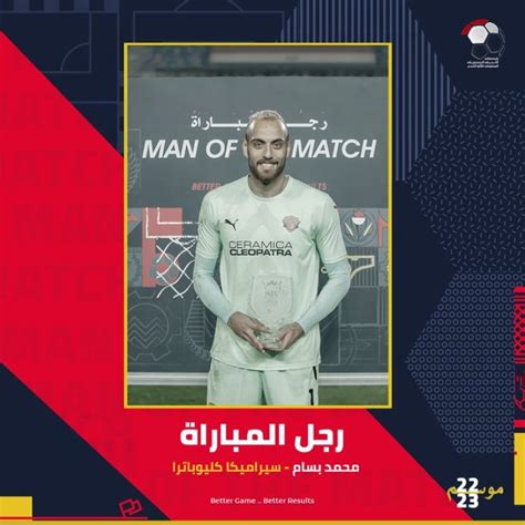 محمد بسام يحصل على رجل مباراة الأهلي وسيراميكا موقع العاصمة