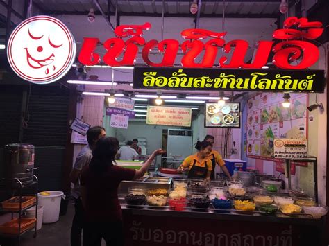 รูป ร้านขนมหวานน้ำแข็งไสเต้าทึงเช็งซิมอี๊ เจริญนคร 53 1