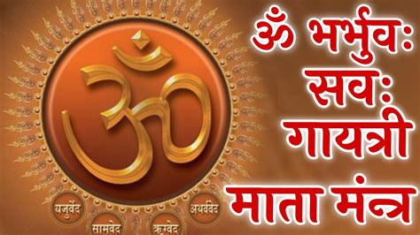 शुक्रवार स्पेशल गायत्री माता मंन्त्र ~ ॐ भर्भुवः सवः। Gaytri Mantar