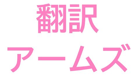 簡単なごあいさつ Introduction 翻訳アームズ Ci enシエン