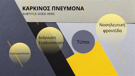 ΚΑΡΚΙΝΟΣ ΤΟΥ ΠΝΕΥΜΟΝΑ By ΕΥΑΓΓΕΛΙΑ ΜΑΡΙΝΑ On Prezi