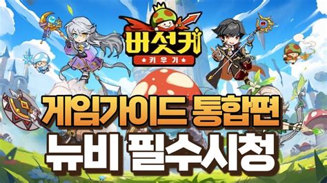 [버섯커 키우기] 게임가이드 통합편 뉴비 필수시청 Youtube