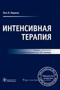 Пол Марино «Интенсивная терапия», 2012 г. | Медицинская литература ...