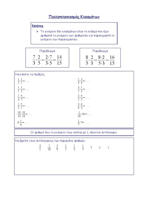 πολλαπλασιασμος κλασματων