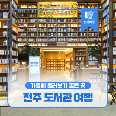 전북 가을여행 코스 북캉스 전주 도서관 여행 네이버 블로그