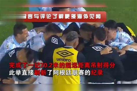 吹一辈子！阿根廷联赛上演702米吊射破门，直破纪录瞬间燃爆全场阿根廷联赛破门瞬间