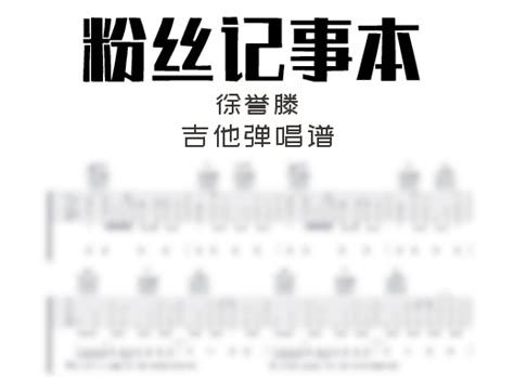 粉丝吉他谱 徐誉滕粉丝记事本吉他弹唱谱 六线谱 高清谱