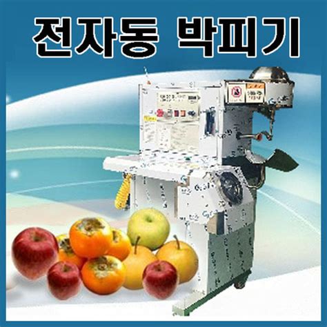 Sw A전 자동 농산물박피기 자동감깎는 기계곶감만들기곶감깍는기계수동감박피기과일 탈피기전동필러농산물제피기과일 껍질깍는기계 농기계전문쇼핑몰 그린농기계에 오신것을