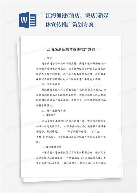江海渔港 酒店饭店 新媒体宣传推广策划方案Word模板下载 编号lmvzgbpp 熊猫办公