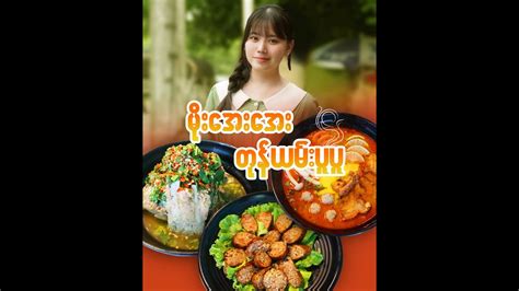 မိုးအေးအေး တုန်ယမ်းပူပူ 🤤 Youtube