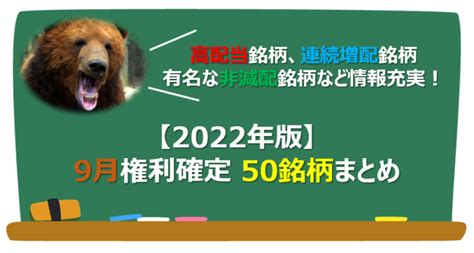 【9月権利確定】50銘柄総まとめ【高配当・連続増配・非減配】│投資熊のゆるふわ資産形成
