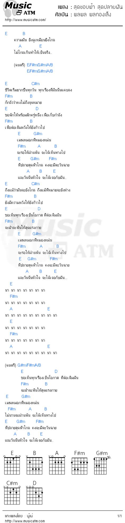 คอร์ดเพลง สุดขอบฟ้า สุดปลายฝัน พลพล พลกองเส็ง Musicatm