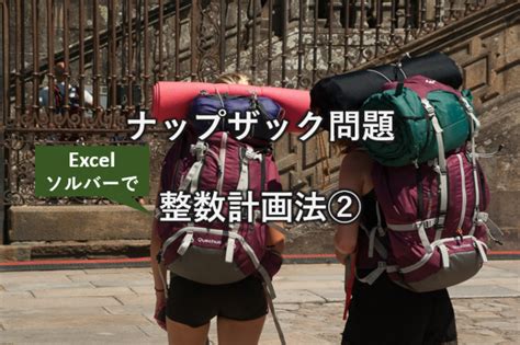 【ナップザック問題】粗利益を最大化するような商品発注を整数計画法で最適化 ロジギーク