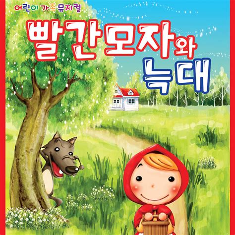 세대를 아우르는 뮤지컬 빨간모자와 늑대 티몬