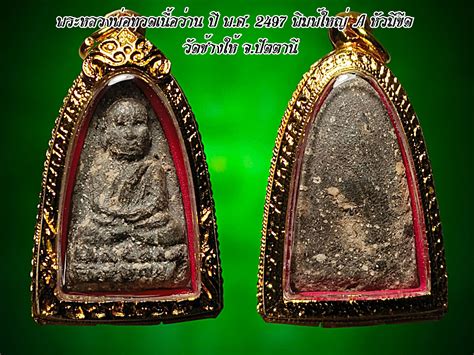 นิตยสารพระเครื่องออนไลน์ พระขุนแผนผงพรายกุมารหลวงปู่ทิม วัดละหารไร่ จ ระยอง พิมพ์ใหญ่ บล๊อกแรก