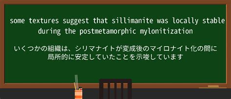 【英単語】mylonitisationを徹底解説！意味、使い方、例文、読み方
