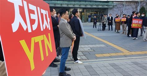 사영화 비판한 Ytn 기자 징계 입틀막 규탄