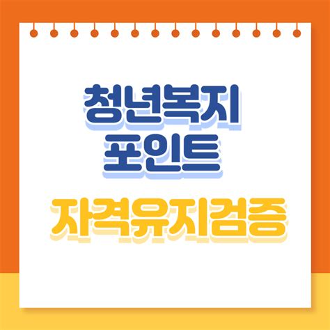 2024 경기도 청년복지포인트 자격유지 검증 방법 제출서류 기간 확인하기