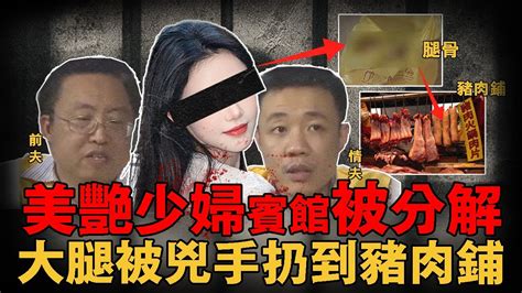 美艷少婦在賓館被「掏空」，大腿被兇手送往豬肉鋪，背後竟是一起案中案！｜小魚探案 案件解析 案件推理 懸疑燒腦 真實事件 案件解說 Youtube