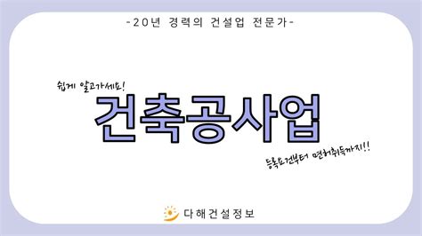 공사업면허 등록요건 손쉽게 알아보기 ㅣ건축공사업 Youtube
