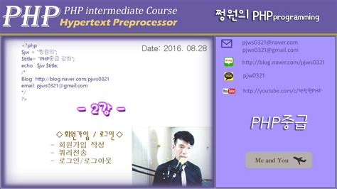 Php 중급강좌 2강 쩡원의 Php 홈페이지 제작 무작정 따라하기 Youtube