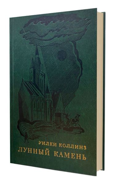 Лунный камень | Коллинз Уильям Уилки - купить с доставкой по выгодным ...