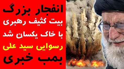فوری اتفاقی وحشتناک که بیت کثیف رهبری را به هوا فرستاد Youtube