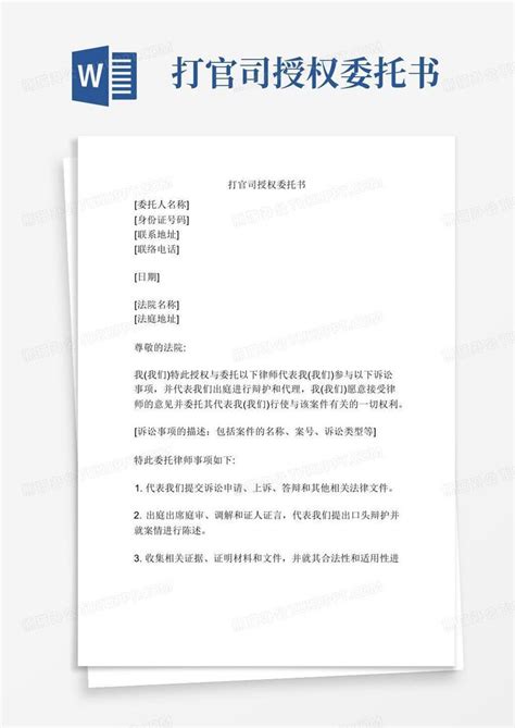 打官司授权委托书Word模板下载 编号qnxebnje 熊猫办公