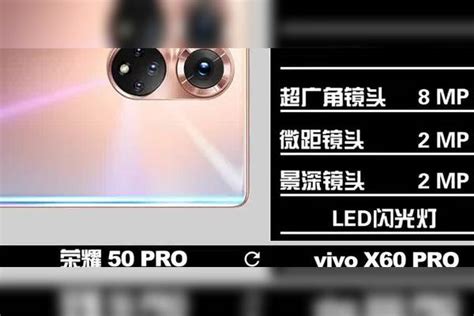 荣耀50 Pro 全面对比 Vivo X60 Proprovivo荣耀