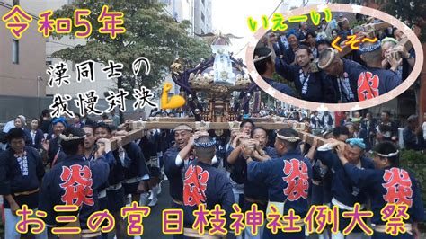 令和5年9月17日お三の宮日枝神社例大祭 氏子町内神輿連合渡御御鎮座350年記念大祭② 密かに行われていた、担ぎ屋同士の漢の我慢対決