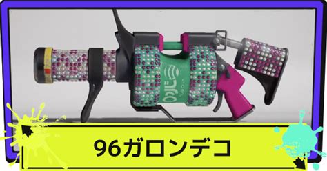 【スプラ3】96ガロンデコのおすすめギアと立ち回り【スプラトゥーン3】 ゲームウィズ