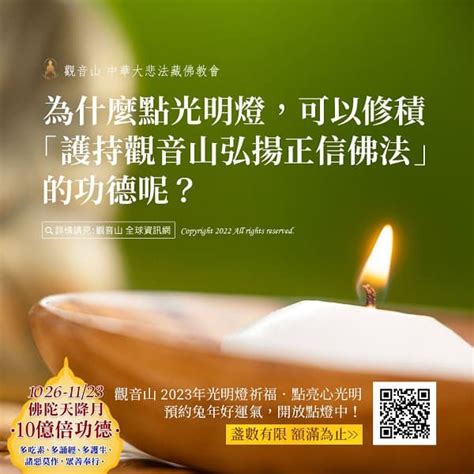 為什麼點光明燈，可以修積「護持觀音山弘揚正信佛法」的功德呢？ 吉祥洲