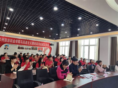 郑州旅游职业学院马克思主义理论读书社正式成立 马克思主义学院