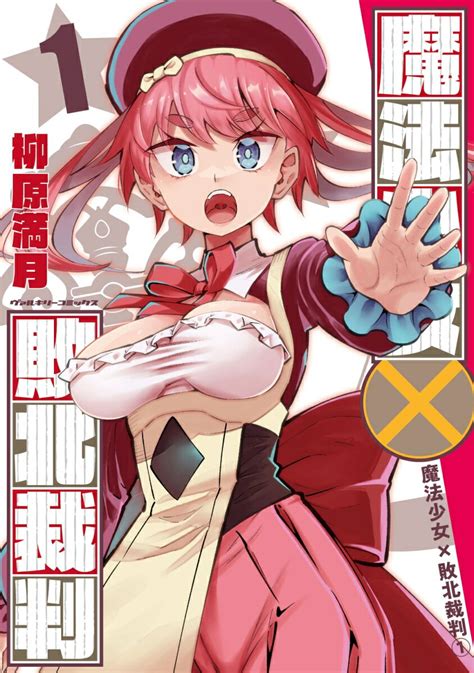 楽天ブックス 魔法少女敗北裁判1 柳原満月 9784799220054 本