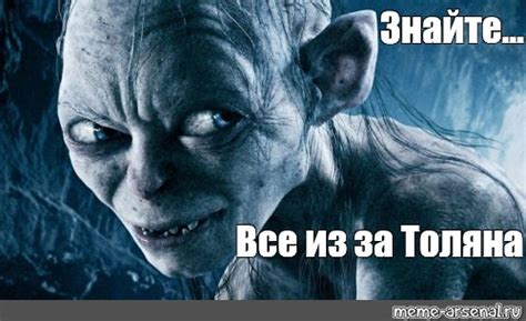 Создать мем моя прелесть властелин колец возвращение короля Smeagol