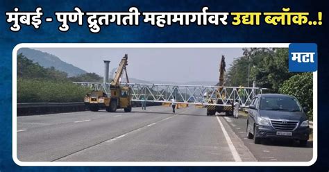 Mumbai Pune Expressway Tomorrow 12 To 2 Block मुंबई पुणे द्रुतगती