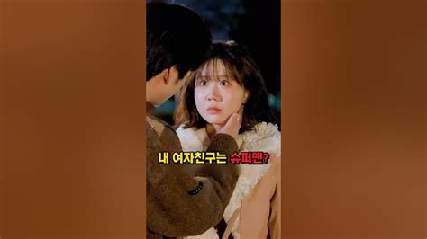 내 여자친구는 슈퍼맨 Youtube