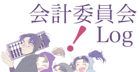 忍たま 我ら地獄の会計委員会log 野雀のイラスト Pixiv