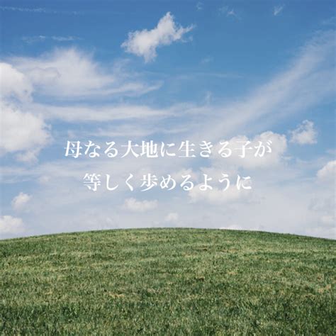施設紹介 ダイチのこ