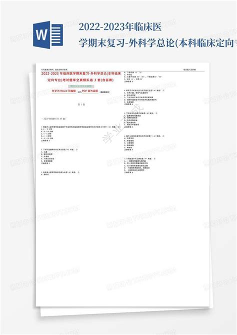 2022 2023年临床医学期末复习 外科学总论 本科临床定向专业 考试题库全真模拟卷3套 含答案 Word模板下载 编号qkwprnbo 熊猫办公
